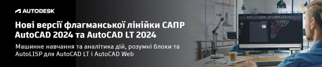 Нові версії AutoCAD 2024 та AutoCAD LT 2024 | Аркада